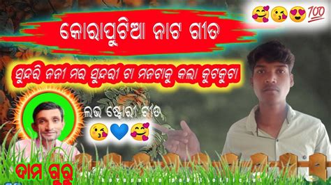 ସୁନ୍ଦରୀ ନନୀ ମର ସୁନ୍ଦରୀ ଟା ମନଟା କୁ କଲା କୁଟକୁଟା । କୋରାପୁଟିଆ ନାଟକ ଗୀତ। ଦାମ ଗୁରୁ Koraputia Pabit