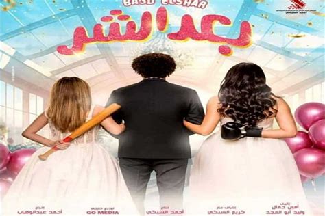 14 مليون جنية إيرادات فيلم «بعد الشر في 5 أسابيع بطولة علي ربيع
