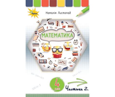 НУШ Математика 4 класс Учебник Часть 2 Листопад издательства Орион