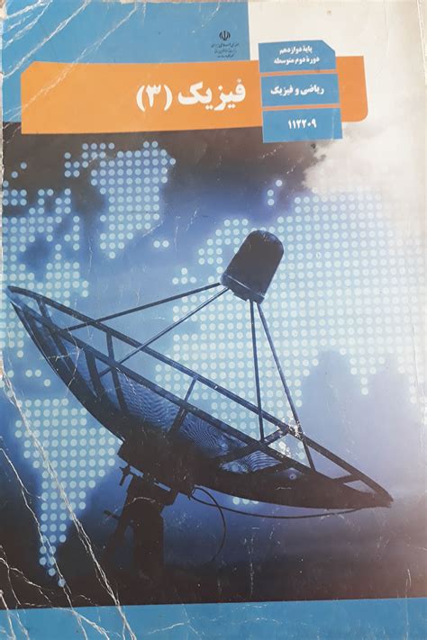 خرید فروش دانلود کتاب دست دوم فیزیک 3 پایۀ دوازدهم دورۀ دوم متوسطه 112209 نویسنده دفتر تالیف