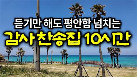 감사찬송모음 내 주의 보혈은 고백과 기도음악 기도와 명상 눈물로 기도하며 불렀던 그날의 찬양 새벽기도용 10시간 연속재생 중간광고없음 Hymn