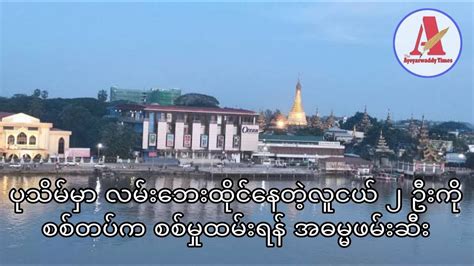 ပုသိမ်မှာ လမ်းဘေးထိုင်နေတဲ့လူငယ် ၂ ဦးကို စစ်တပ်က စစ်မှုထမ်းရန် အဓမ္မဖမ်းဆီး Youtube
