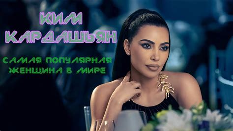 Ким Кардашьян самая популярная женщина в мире Youtube