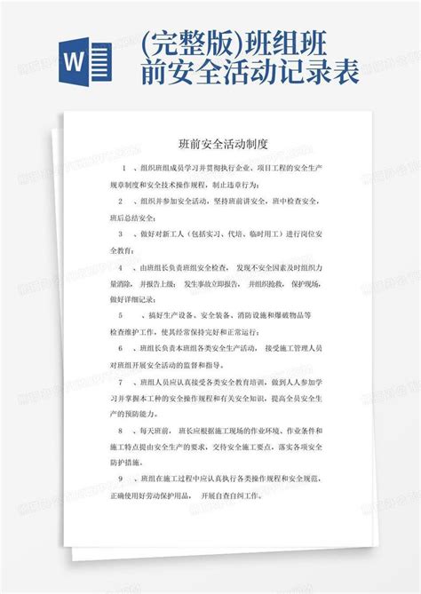 完整版 班组班前安全活动记录表Word模板下载 编号qeyegamz 熊猫办公