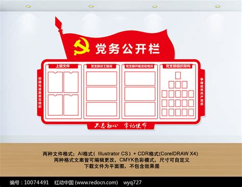 党务公开栏图片下载 红动中国