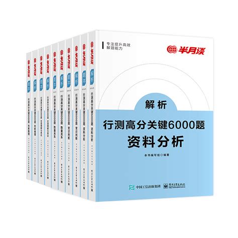 半月谈国考公务员考试2024行测5000题6000历年真题省考专项题库考公刷题2023资料分析言语理解常识判断推理山东贵州广东江苏四川虎窝淘