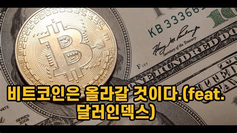 비트코인은 올라갈 것이다 Feat 달러인덱스 Youtube
