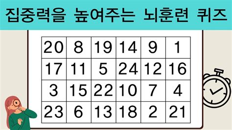 집중력을 높여주는 뇌훈련 퀴즈 치매예방퀴즈 스피드퀴즈 집중력테스트 치매예방활동 치매테스트 Youtube