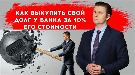 Как выкупить долг у банка за 10 от его стоимости Youtube