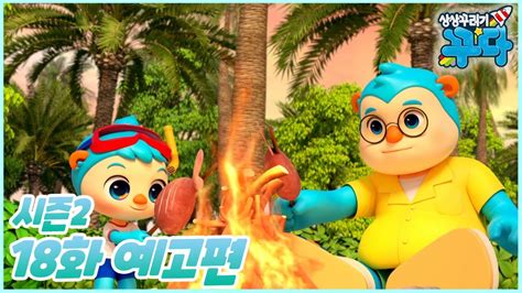 [상상꾸러기 꾸다2] 18화 예고편 무인도에서 하루 살이🌴 Youtube