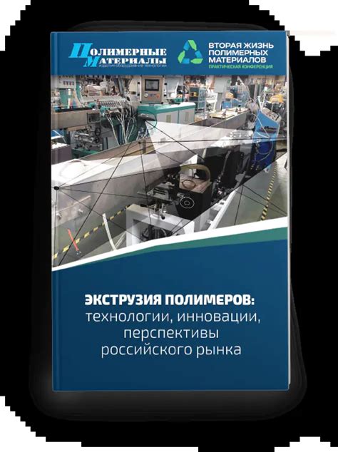 «Экструзия полимеров бесплатная брошюра от экспертов журнала «Полимерные материалы