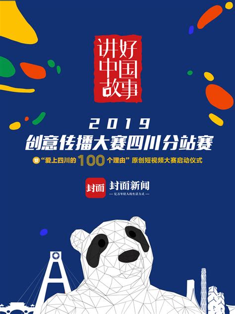 【讲好中国故事】创意传播大赛四川分站赛