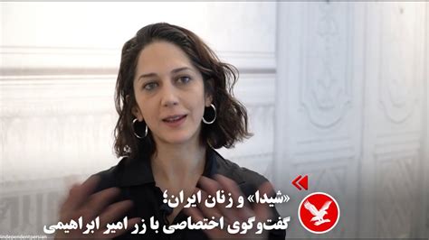 شیدا و زنان ایران؛ گفت‌وگوی اختصاصی با زر امیر ابراهیمی Youtube