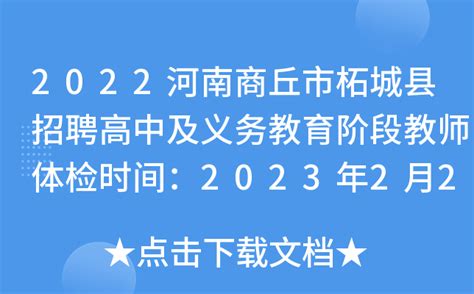 2022河南商丘市柘城县招聘高中及义务教育阶段教师体检时间：2023年2月23日