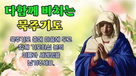 함께 바치는 묵주기도 6월 2일 오전 환희의 신비 성화 묵상 편안한 음악 감사 기도 청원 기도 성모성월 기도 Youtube