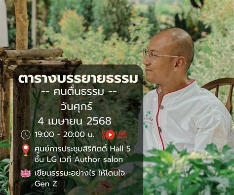 คนตื่นธรรม ️ขอเชิญร่วมงาน เวทีเสวนา “เขียนธรรมะอย่างไร Facebook