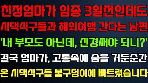 반전 신청사연 친정엄마가 임종 3일전인데도 시댁식구들과 해외여행 간다는 남편 온 시댁식구들 불구덩이에 빠트렸습니다라디오드라마사연실화사연의 품격썰 Youtube
