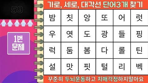 치매환자는 한단어도 찾지못합니다 숨은단어찾기단어퀴즈치매예방치매테스트낱말퀴즈초성퀴즈 Youtube