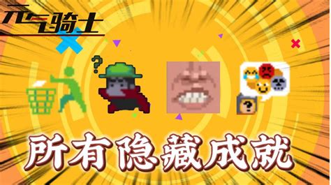 元气骑士：盘点所有隐藏成就！ 元气骑士攻略 Taptap 元气骑士论坛