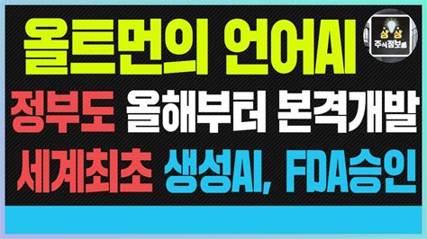 코어라인소프트 쓰리빌리언 루닛 루닛전망 루닛주가전망 올트먼의 언어ai 정부 올해부터 본격개발 세계최초 생성ai Fda 승인
