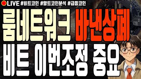 실시간 룸네트워크 바이낸스 상폐 비트코인 이번 조정 중요합니다 8월 12일 오후 라이브 비트코인 Youtube