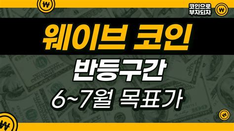 웨이브 코인 전망 웨이브 코인 반등구간 6~7월 목표가는 Youtube