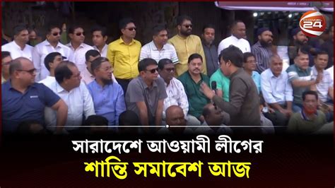 সারাদেশে আওয়ামী লীগের শান্তি সমাবেশ আজ Awami League Somabesh Dhaka