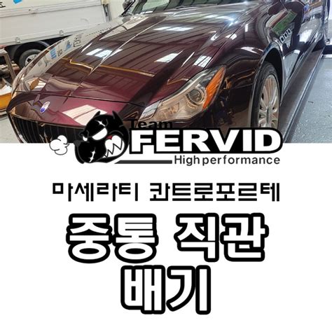 마세라티 콰트로포르테 중통 직관 배기튜닝 순정 배기 사운드 증폭시키기 네이버 블로그