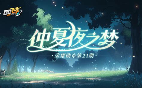 【橘长爆料】萤火沉于梦境，微光点亮夜色！第21期荣耀勋章「仲夏夜之梦」7月1日梦幻上线 Qq飞车手游 Qq飞车手游 哔哩哔哩视频