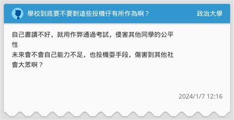學校到底要不要對這些投機仔有所作為啊 政治大學板 Dcard