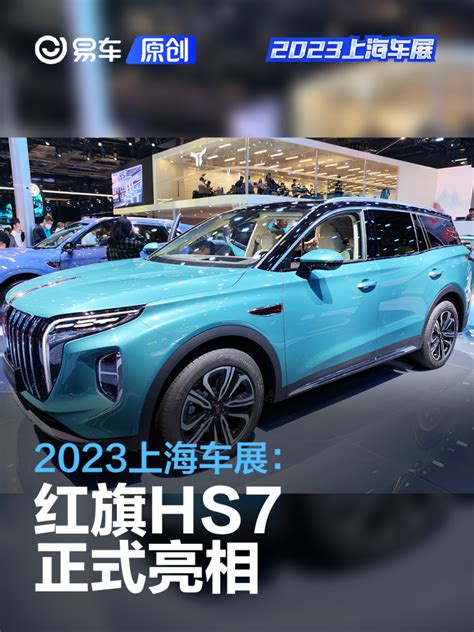 2023上海车展：一汽红旗hs7正式亮相易车