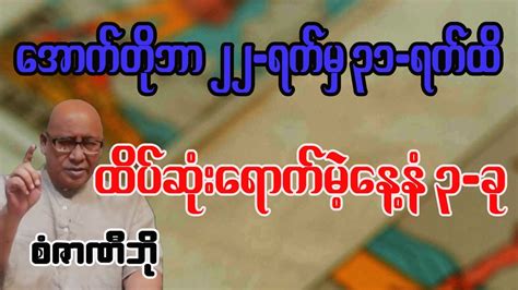 အောက်တိုဘာလကုန်ထိ တနင်္ဂနွေ သောကြာ စနေသားသမီး တစ်ပတ်တာဟောစာတမ်း Youtube