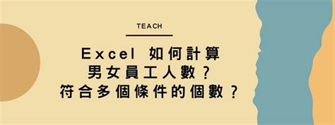 教學Excel 計算男女員工人數符合多個條件的個數 JAFN s note
