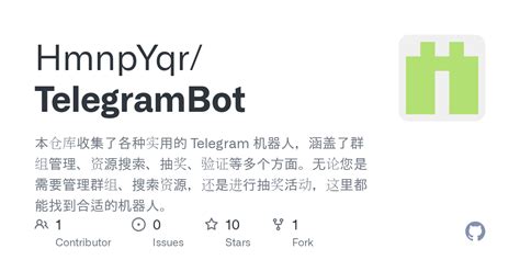 Github Hmnpyqrtelegrambot 本仓库收集了各种实用的 Telegram 机器人，涵盖了群组管理、资源搜索、抽奖、验证等多个方面。无论您是需要管理群组、搜索资源