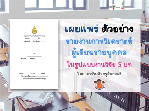 แบ่งปัน ตัวอย่าง รายงานการวิเคราะห์ผู้เรียนรายบุคคล ในรูปแบบวิจัย 5 บท