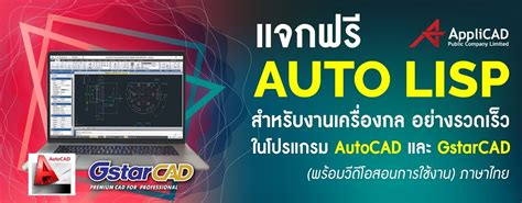 แจกฟรี Auto Lisp สำหรับงานเครื่องกลอย่างรวดเร็วในโปรแกรม Autocad และ