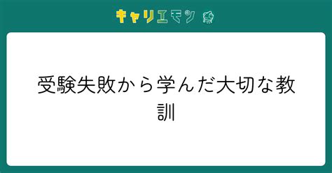 受験失敗から学んだ大切な教訓 「挫折・苦労した経験」の相談 キャリエモン