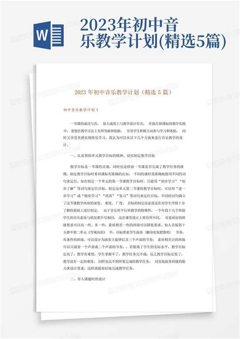 2023年初中音乐教学计划 精选5篇 Word模板下载 编号qbewywwb 熊猫办公