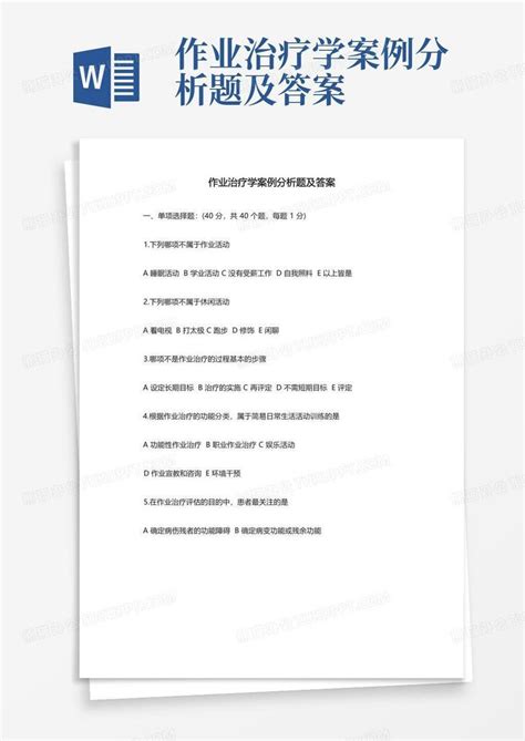 作业治疗学案例分析题及答案Word模板下载 编号qxdvzjra 熊猫办公