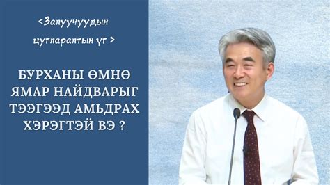 [Зүсэм үг] Бурханы өмнө ямар найдварыг тээгээд амьдрах хэрэгтэй вэ Youtube
