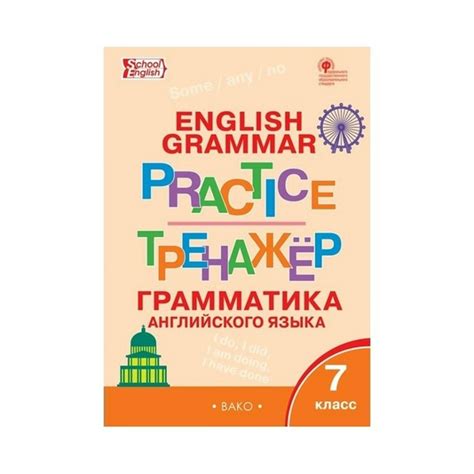 Макарова Т С English Grammar Practice 4 9 классы Тренажер Грамматика английского языка 2025