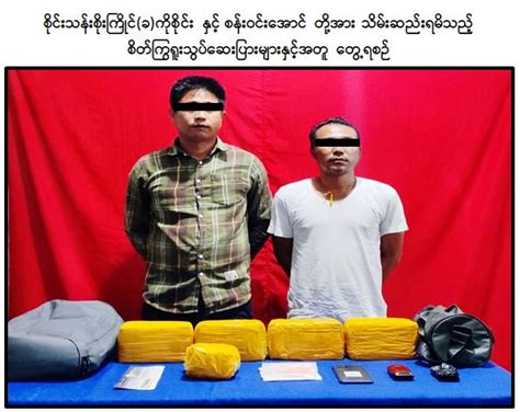 သပိတ်ကျင်းနှင့်မင်္ဂလာဒုံမြို့နယ်တို့တွင် မူးယစ်ဆေးဝါးများ ဖမ်းဆီးရမိ