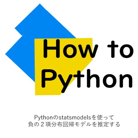 Pythonのstatsmodelsを使って負の2項分布回帰モデルを推定する The Python Commands