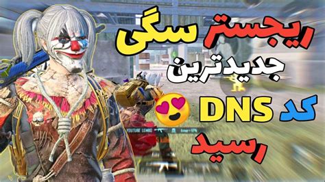 جدیدترین کد Dns پابجی موبایل بهترین Vpn و فیلترشکن جهان بهترین وی پی ان پابجی Youtube