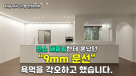 9mm문선 제가 한번 각오하고 했습니다만｜도배마감 인테리어🤍｜대면형 주방 인테리어 ｜9mm 문선 인테리어👏｜하남미사 37평