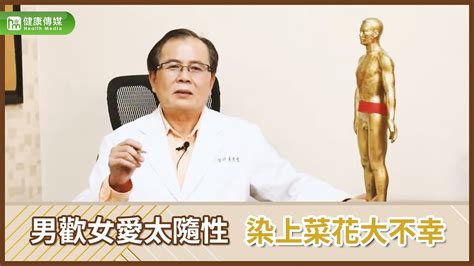 男歡女愛太隨性 染上菜花大不幸｜正和中醫診所 黃慶雲醫師｜now健康 Youtube