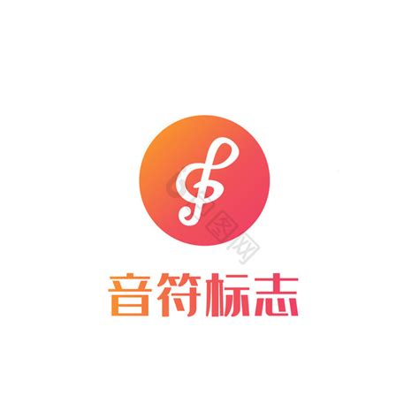 音符图片 音符素材下载第4页 包图网