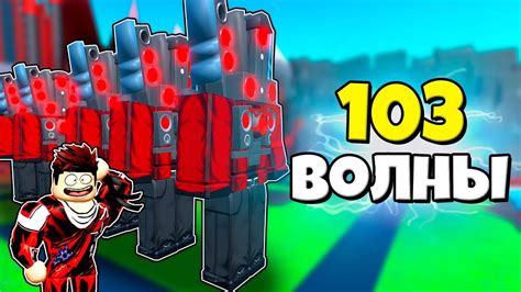ГИПЕР ТИТАН СПИКЕРМЕН 103 ВОЛНЫ В ИГРЕ ПРОТИВ СКИБИДИ В Skibidi Tower Defense РОБЛОКС Youtube