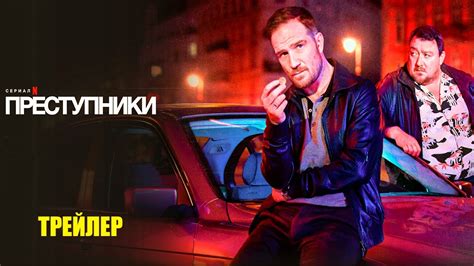 Преступники 2024 Официальный трейлер Нетфликс Youtube