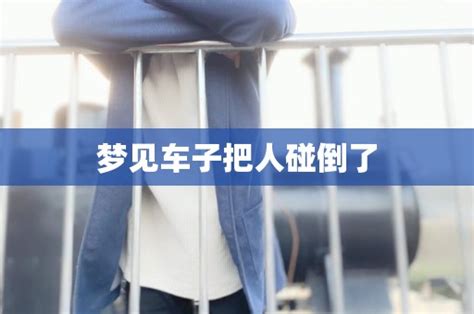 梦见车子把人碰倒了 命理解梦